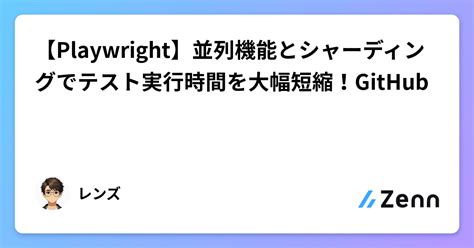 【playwright】並列機能とシャーディングでテスト実行時間を大幅短縮！github