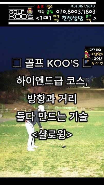 필드에서 방향과 비거리를 둘다 잡으려면군포골프레슨 군포부곡 의왕 대야미 실내골프연습장 군포gdr 골프임팩트전문속성 골프존스크린골프스윙과외 군포골프 현대로템 구프로 골프쿠스