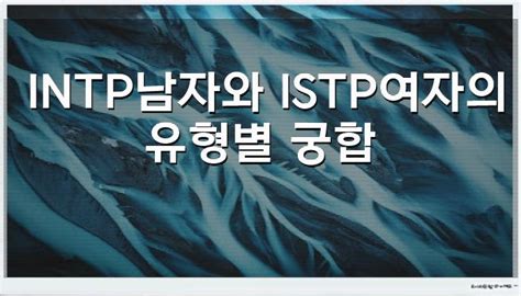 Istp여자의에 대한 검색결과 Mbti Lab