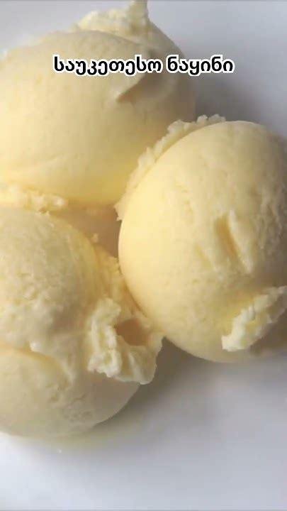 ამ საუკეთესო ნაყინის რეცეპტი ნახეთ არხზე ლინკი კომენტარებში Youtube