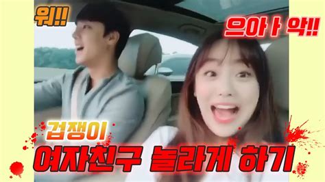 몰카 여자친구 놀래키기 모음커플 몰래카메라 배꼽주의 놀램주의