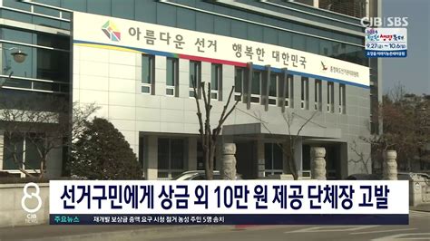 선거구민에게 상금 외 10만 원 제공 단체장 고발 Youtube
