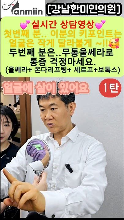 ️실시간상담영상 ️1탄 첫번째고객님 키포인트얼굴작게 달라붙게 얼굴살이있어요 두번째고객님 무통울쎄라로 통증걱정마세요울쎄라온다세르프보톡스 강남한미인의원 울쎄라