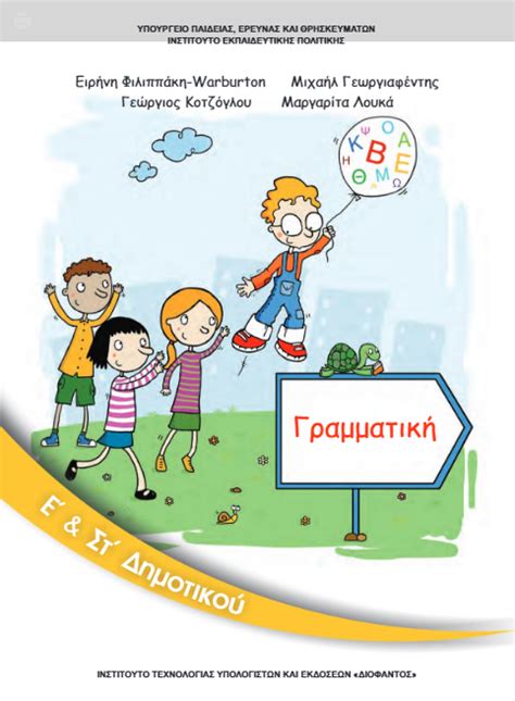 Σχολικά Βιβλία Ε΄ Δημοτικού [pdf And Διαδραστικά] 2025