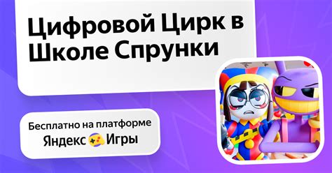 Цифровой Цирк в Школе Спрунки ад Roblo X Game гуляць анлайн