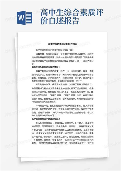 高中生综合素质评价自述报告word模板下载编号qkmggywv熊猫办公