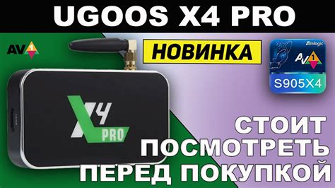 UGOOS X4 PRO — Новинка! Долгожданный и многофункциональный ТВ Бокс на ...