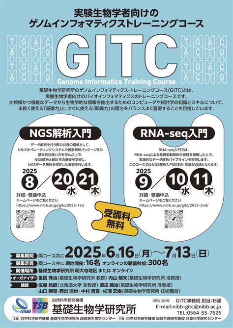 基礎生物学研究所 トレーニングコース ゲノムインフォマティクス・トレーニングコース2025夏 Ngs解析入門 ： Unix・r・ngsの基本