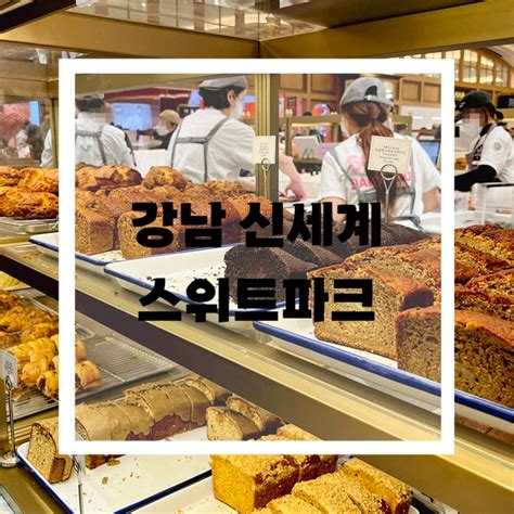 고속터미널역 놀거리 강남 신세계 스위트파크 디저트 신상 핫플 네이버 블로그