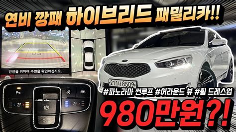 괴물같은 연비에 취등록세 감면혜택까지 누릴 수 있는 국산 가성비 패밀리카 K7 하이브리드 어라운드뷰에 휠 드레스업까지 된 초특급 가성비 매물 Youtube