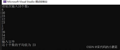 求键盘输入十个数字的平均值用数组求10个数的平均数 Csdn博客