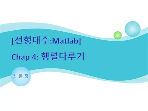 PPT 선형대수 Matlab Ch ap 행렬다루기 PowerPoint Presentation ID
