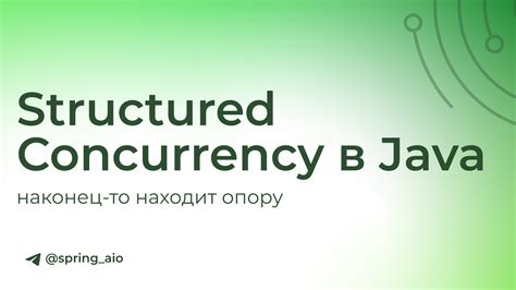 Structured Concurrency в Java наконец то находит опору Хабр