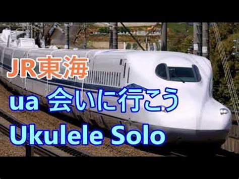 Jr東海 Ua 会いに行こう ウクレレtab譜 Youtube