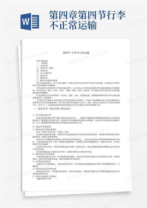 第四章第四节行李不正常运输 Word模板下载编号lxvwnpyj熊猫办公