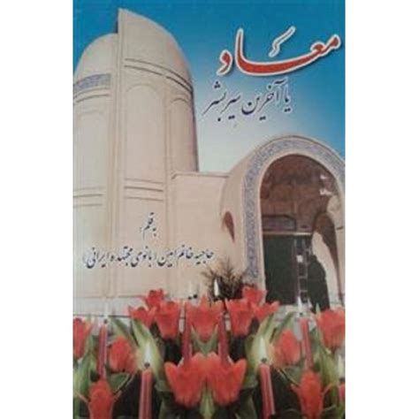 کتاب معاد آخرین سیر بشر نصرت بیگم امین بانو مجتهده ایرانی انتشارات