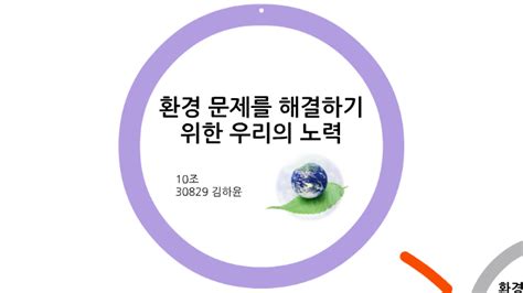 환경 문제를 해결하기 위한 우리의 노력 By 하윤 김 On Prezi