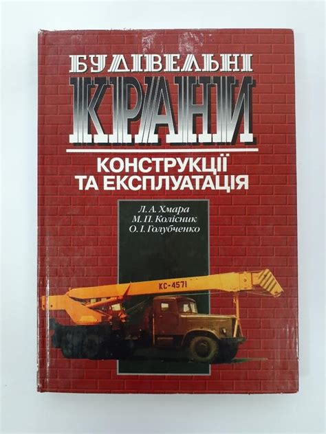 Будівельні крани конструкція та експлуатація 2001 хмара техніка для будівництва автомобільних