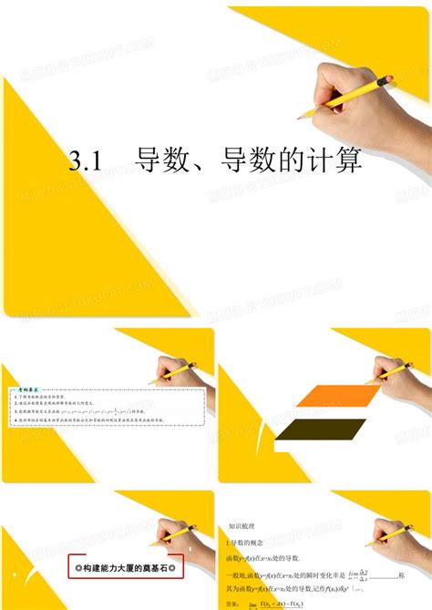 导数、导数的计算ppt模板下载编号lrepawjd熊猫办公 导数、导数的计算ppt模板下载编号lrepawjd熊猫办公