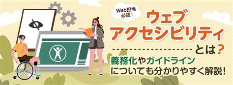 ウェブアクセシビリティとは？義務化やガイドラインについても分かりやすく解説！｜株式会社シフト Cms、ポータルサイト、ecなどシステム開発