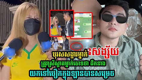 បុរ សសង្ហារម្នាក់ ដឹកនា រីម្នាក់ទៅបឿ កក្នុងឡាន បានសម្រេច Youtube