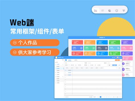 Web端常用框架常用组件