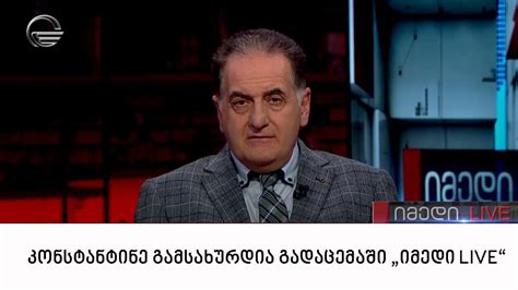 კონსტანტინე გამსახურდია გადაცემაში „იმედი Live“ Youtube