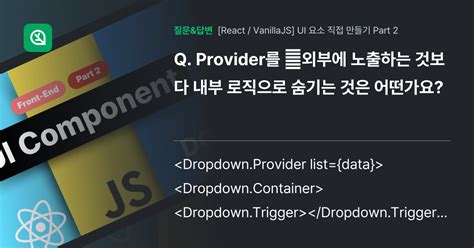 Provider를 외부에 노출하는 것보다 내부 로직으로 숨기는 인프런 커뮤니티 질문and답변