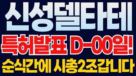 신성델타테크 주가전망 🔥본격적인 세력이 개입 중 특허발표일 00일 남겨두고 결국 주가 이렇게 만듭니다 O만원 뚫으면