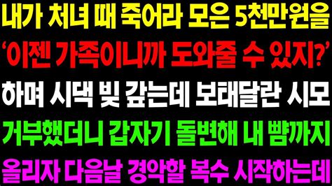 실화사연 내가 처녀 때 죽어라 모은 5천만원을 이젠 가족이니까 도와줄 수 있지 하며 시댁 빚 갚는데 보태 달라는 시모 사이다 사연 감동사연 톡톡사연 Youtube