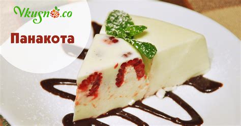 Панакота — vkusno.co