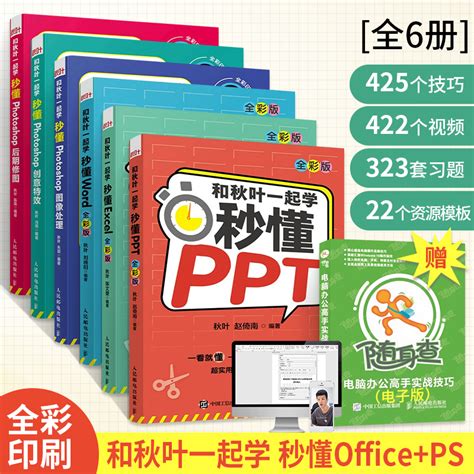 和秋叶一起学秒懂office Wps Ps书籍全6册 Ppt制作教程书书籍 Office教程 Ppt设计思维办公软件教程书籍从入门到实战ppt幻灯片制 虎窝淘