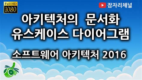 요구사항정의 유스케이스 다이어그램 문서화 소프트웨어 아키텍처 강좌 2016 잠자리채널 Jamjalee Software
