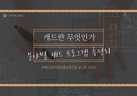 캐드cad란 무엇인가 Autocad부터 분야별 프로그램 총정리 네이버 블로그