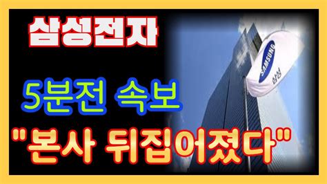 💎삼성전자💎 5분전 긴급속보 이런 Youtube