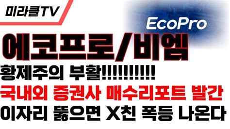 에코프로 주가분석 황제주의 부활 국내외 증권사 매수리포트 발간 2차전지 에코프로 이엔플러스 금양 포스코홀딩스 2차전지관련주 Youtube