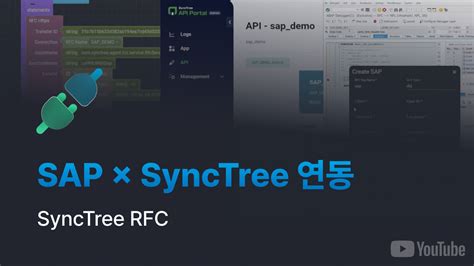 synctree 개발 사례