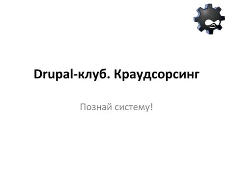 Drupal клуб на Медиабаркэмпе Ppt