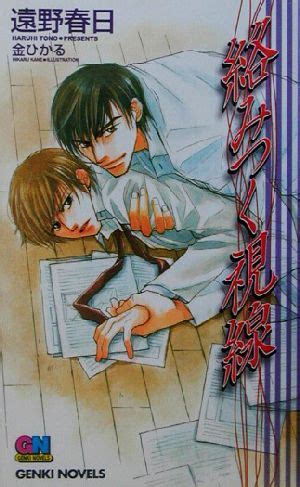 絡みつく視線 Genki Novels 中古本・書籍 ブックオフ公式オンラインストア