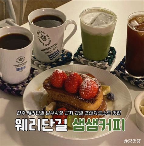 전주 웨리단길 카페 추천 프렌치토스트가 맛있는 샘샘커피 네이버 블로그