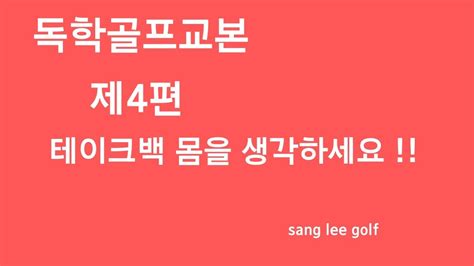 골프 테이크백 몸의 방향이 매우 중요해요 라이트사이드스윙 Youtube