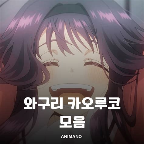 애니마노 애니마노 와구리 카오루코 모음~ 애니 애니추천 애니추천그램 애니메이션 만화 웹툰 와구리 와구리카오루코 향기로운꽃은늠름하게핀다 Anime 애니마노 애니마노 와구리 카오루코 모음~ 애니 애니추천 애니추천그램 애니메이션 만화 웹툰 와구리 와구리카오루코 향기로운꽃은늠름하게핀다 Anime