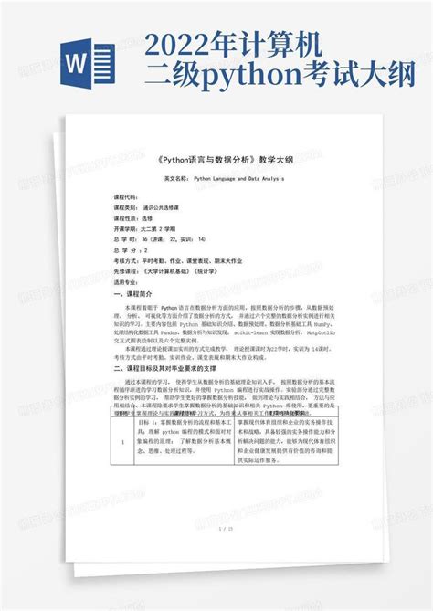 python语言与数据分析教学大纲 版 Word模板下载 编号lbgwkrok 熊猫办公