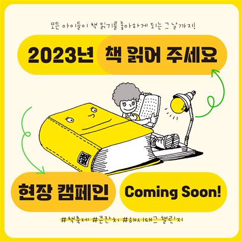 📌 2023년 책 읽어 주세요 현장 캠페인 ⠀ 책 읽어 주기의 중요성🔥을 강조한 독서와 문화가 결합된 다양한 프로그램을 즐길 수 있는 축제 가 개최될 예정입니다 🎉