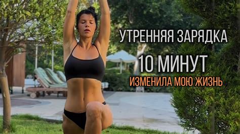 ЗАРЯДКА 10 минут 🔥 - YouTube
