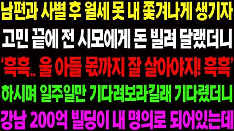 실화사연 남편과 사별 후 월세 못 내 쫓겨나게 생기자 오랜 고민 끝에 전 시모에게 돈 빌려 달라 부탁했더니 기적 같은 일이 일어나는데 사이다 사연 감동사연
