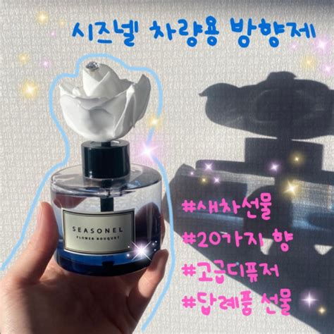 차량용디퓨저 새차선물답례품 주기 좋은 시즈넬 방향제 네이버 블로그