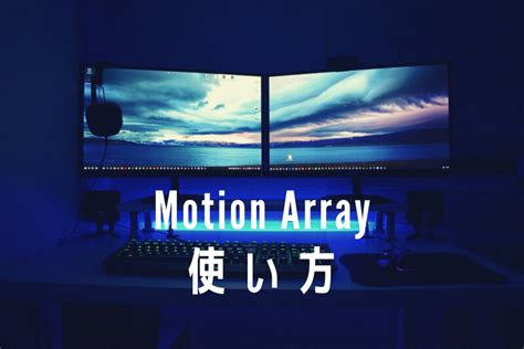 【motion Arrayの使い方】テンプレをdavinci Resolveにインストールする方法 Local Finder 広島県の