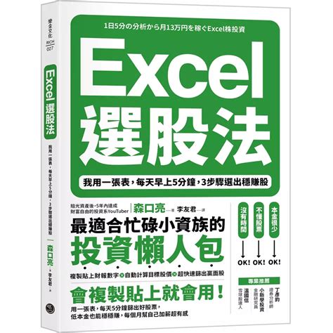 【全新 現貨 含封膜】excel選股法：我用一張表，每天早上5分鐘，3步驟選出穩賺股 森口亮 樂金文化 蝦皮購物