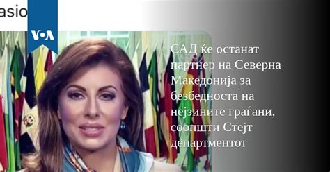 САД ќе останат партнер на Северна Македонија за безбедноста на нејзините граѓани соопшти Стејт